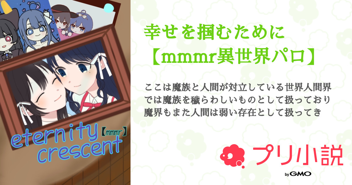 第87話：🏹「好き」（幸せを掴むために【mmmr異世界パロ】）｜無料スマホ夢小説ならプリ小説 byGMO